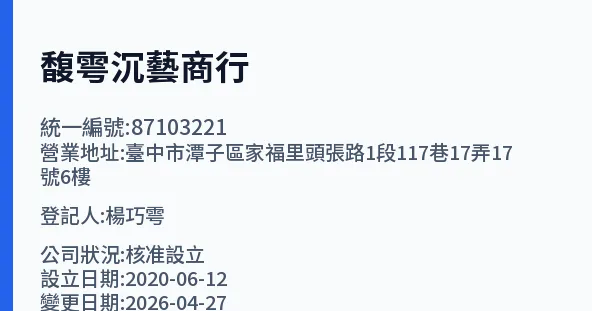 馥雩沉藝商行的照片-統編 87103221(臺中市) 公司登記資料與營業項目詳細圖表