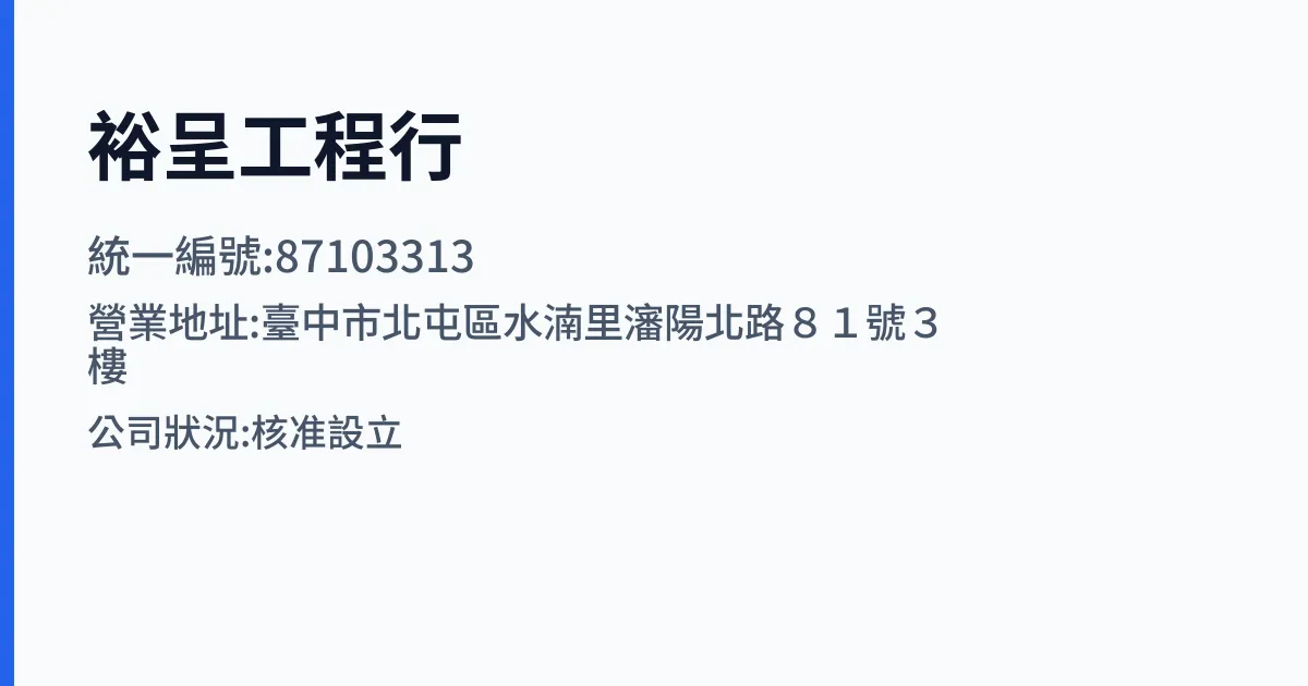 裕呈工程行 - 統編 87103313(臺中市) 公司登記資料與營業項目詳細圖表