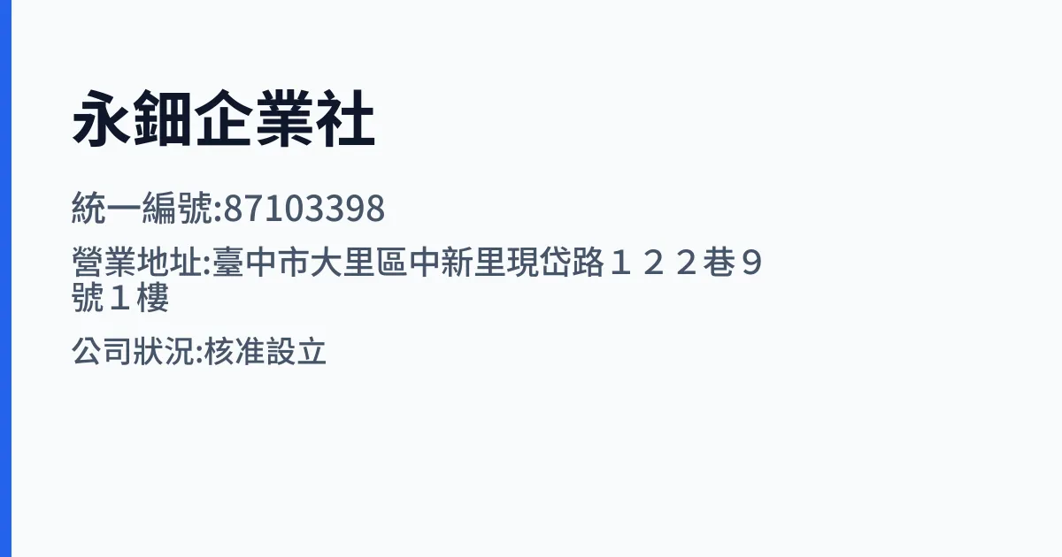 永鈿企業社 - 統編 87103398(臺中市) 公司登記資料與營業項目詳細圖表