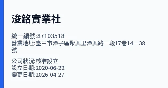 浚銘實業社的照片-統編 87103518(臺中市) 公司登記資料與營業項目詳細圖表
