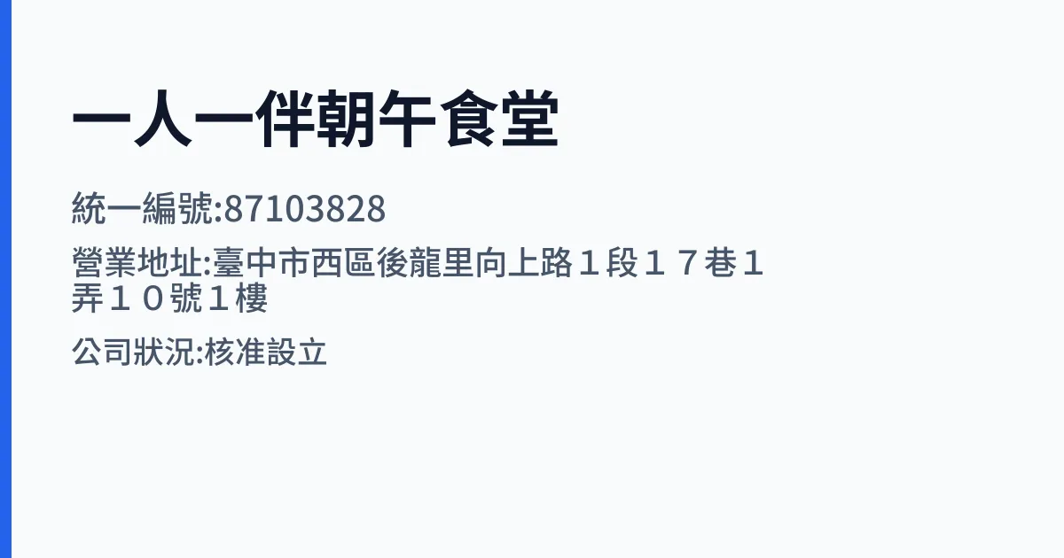一人一伴朝午食堂 - 統編 87103828(臺中市) 公司登記資料與營業項目詳細圖表