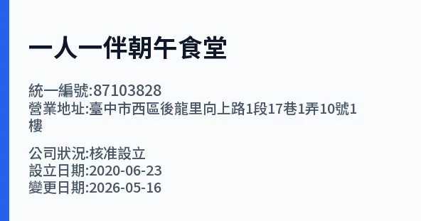 一人一伴朝午食堂的照片-統編 87103828(臺中市) 公司登記資料與營業項目詳細圖表