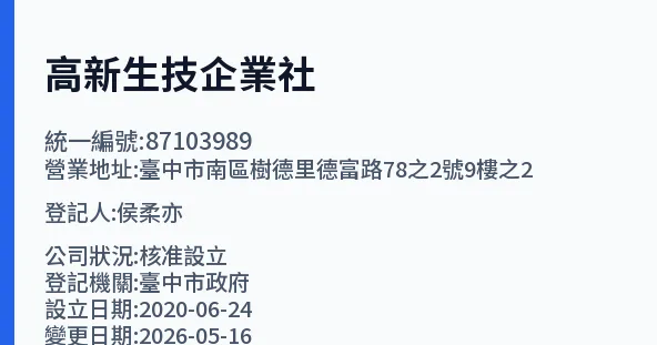 高新生技企業社的照片-統編 87103989(臺中市) 公司登記資料與營業項目詳細圖表
