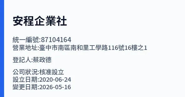 安程企業社的照片-統編 87104164(臺中市) 公司登記資料與營業項目詳細圖表