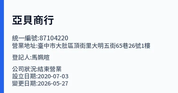 亞貝商行的照片-統編 87104220(臺中市) 公司登記資料與營業項目詳細圖表