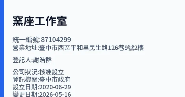 窯座工作室的照片-統編 87104299(臺中市) 公司登記資料與營業項目詳細圖表