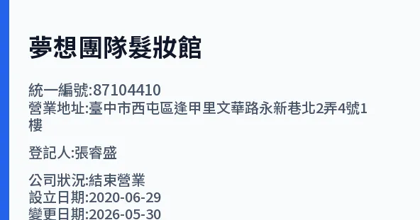 夢想團隊髮妝館的照片-統編 87104410(臺中市) 公司登記資料與營業項目詳細圖表