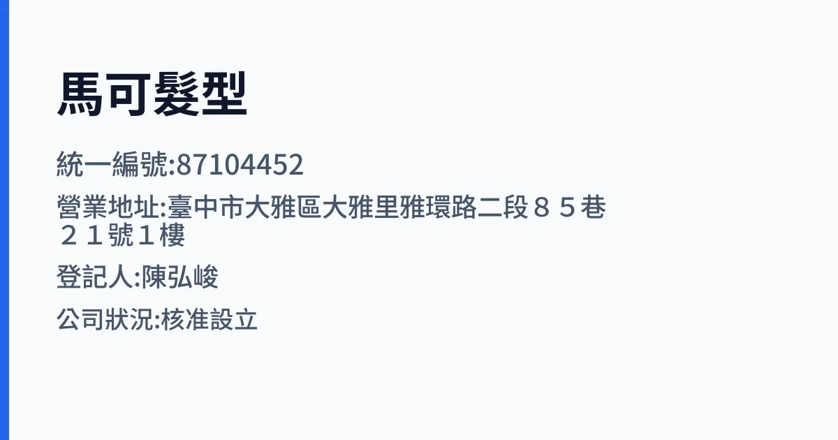 馬可髮型 - 統編 87104452(臺中市) 公司登記資料與營業項目詳細圖表