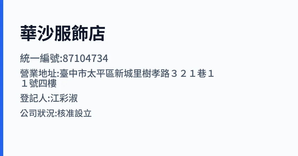 華沙服飾店 - 統編 87104734(臺中市) 公司登記資料與營業項目詳細圖表