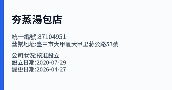 夯蒸湯包店的照片-統編 87104951(臺中市) 公司登記資料與營業項目詳細圖表