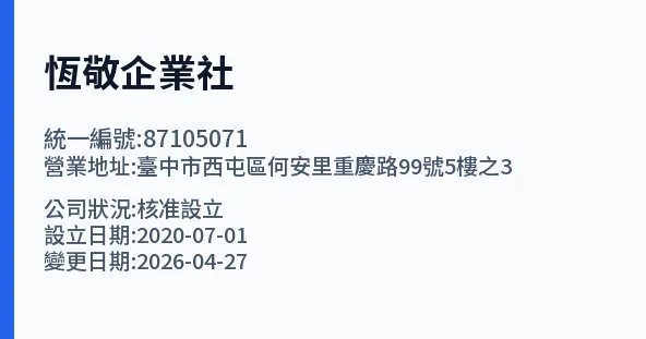 恆敬企業社的照片-統編 87105071(臺中市) 公司登記資料與營業項目詳細圖表