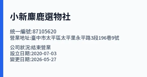 小新麋鹿選物社的照片-統編 87105620(臺中市) 公司登記資料與營業項目詳細圖表
