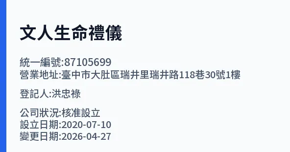 文人生命禮儀的照片-統編 87105699(臺中市) 公司登記資料與營業項目詳細圖表