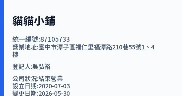 貓貓小鋪的照片-統編 87105733(臺中市) 公司登記資料與營業項目詳細圖表