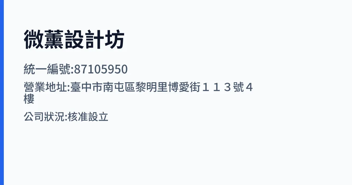 微薰設計坊 - 統編 87105950(臺中市) 公司登記資料與營業項目詳細圖表