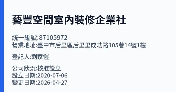 藝豐空間室內裝修企業社的照片-統編 87105972(臺中市) 公司登記資料與營業項目詳細圖表