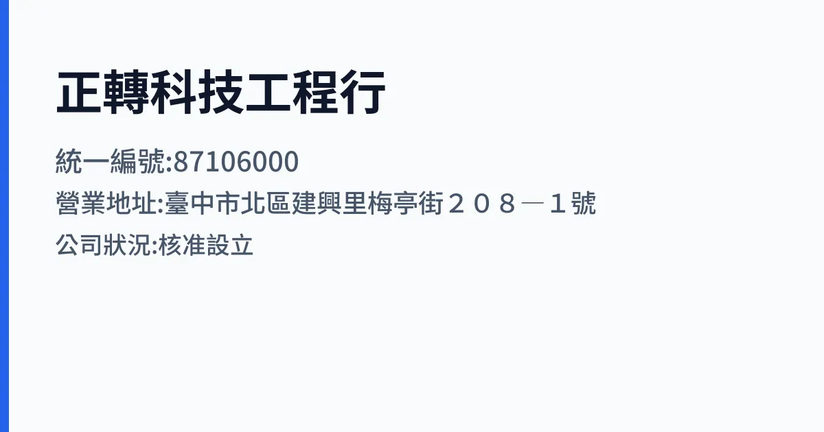 正轉科技工程行 - 統編 87106000(臺中市) 公司登記資料與營業項目詳細圖表