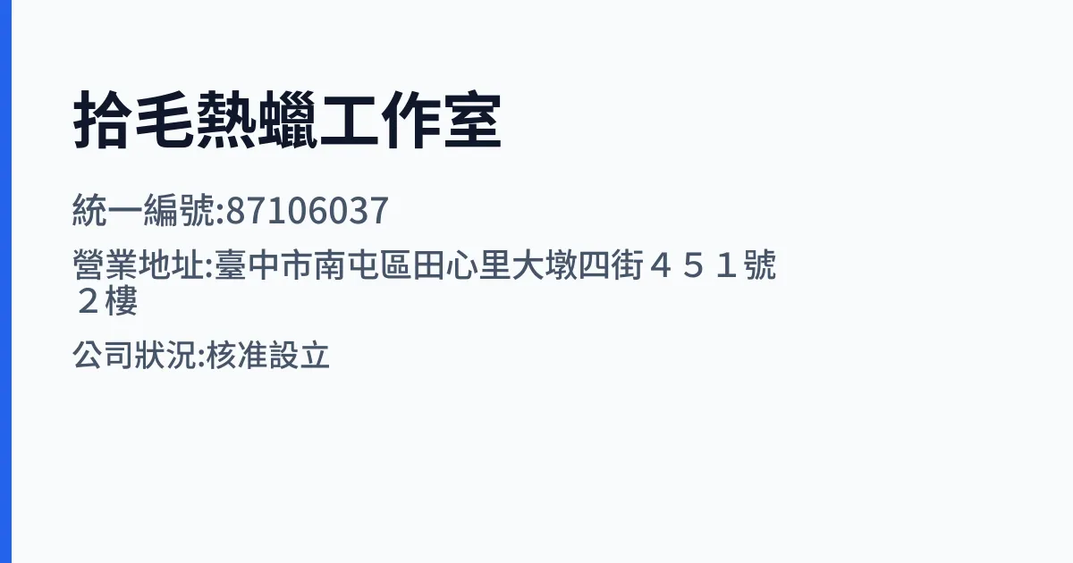 拾毛熱蠟工作室 - 統編 87106037(臺中市) 公司登記資料與營業項目詳細圖表