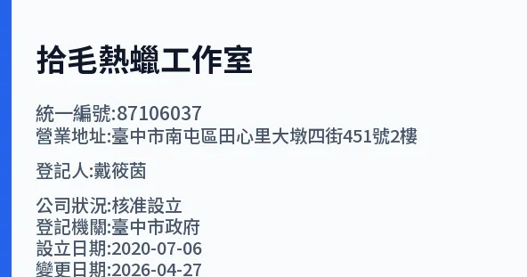 拾毛熱蠟工作室的照片-統編 87106037(臺中市) 公司登記資料與營業項目詳細圖表