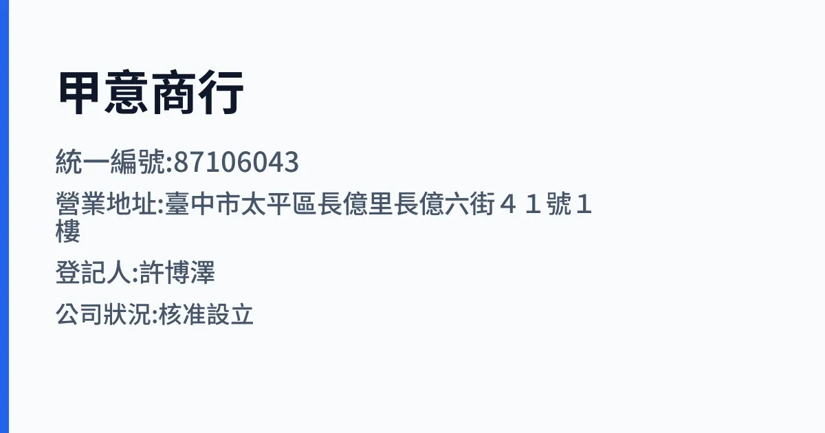 甲意商行 - 統編 87106043(臺中市) 公司登記資料與營業項目詳細圖表
