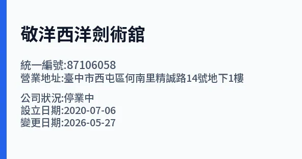 敬洋西洋劍術舘的照片-統編 87106058(臺中市) 公司登記資料與營業項目詳細圖表