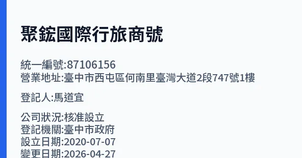 聚鋐國際行旅商號的照片-統編 87106156(臺中市) 公司登記資料與營業項目詳細圖表