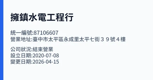 擁鎮水電工程行 - 統編 87106607(臺中市) 公司登記資料與營業項目詳細圖表