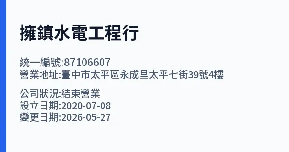 擁鎮水電工程行的照片-統編 87106607(臺中市) 公司登記資料與營業項目詳細圖表