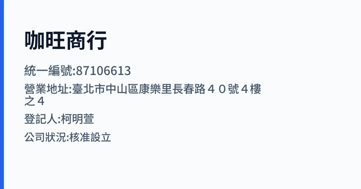 咖旺商行 - 統編 87106613(臺北市) 公司登記資料與營業項目詳細圖表