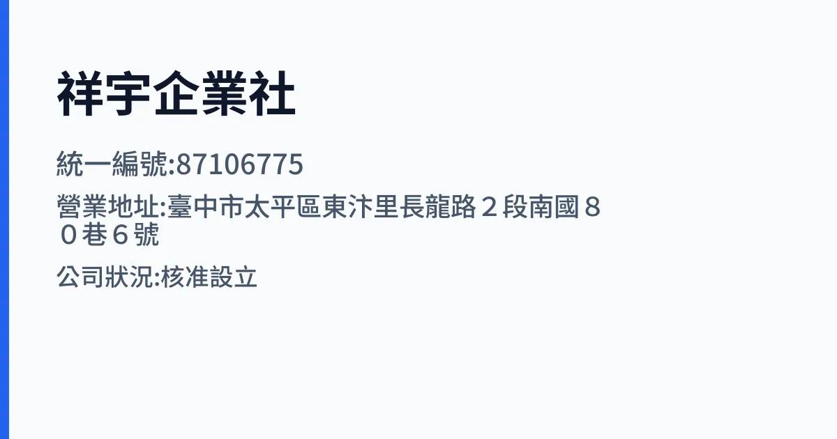 祥宇企業社 - 統編 87106775(臺中市) 公司登記資料與營業項目詳細圖表