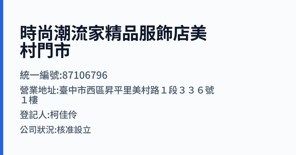 時尚潮流家精品服飾店美村門市 - 統編 87106796(臺中市) 公司登記資料與營業項目詳細圖表