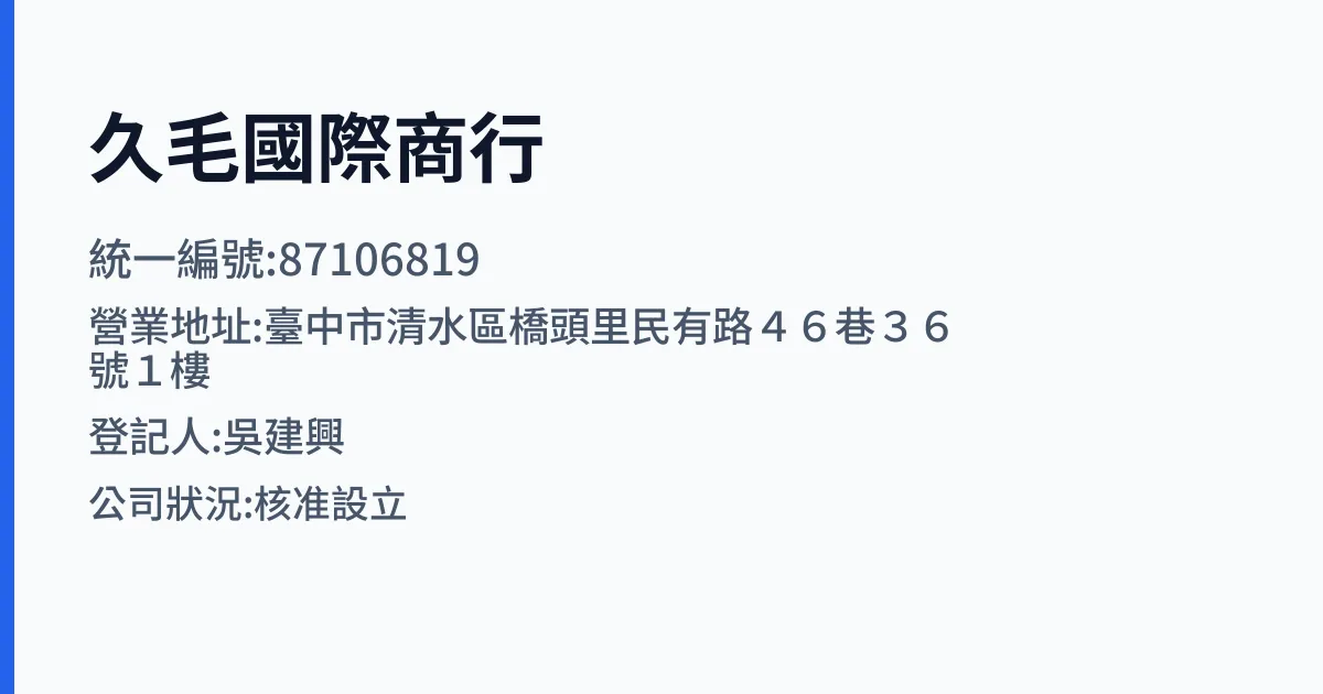 久毛國際商行 - 統編 87106819(臺中市) 公司登記資料與營業項目詳細圖表