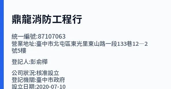 鼎龍消防工程行的照片-統編 87107063(臺中市) 公司登記資料與營業項目詳細圖表
