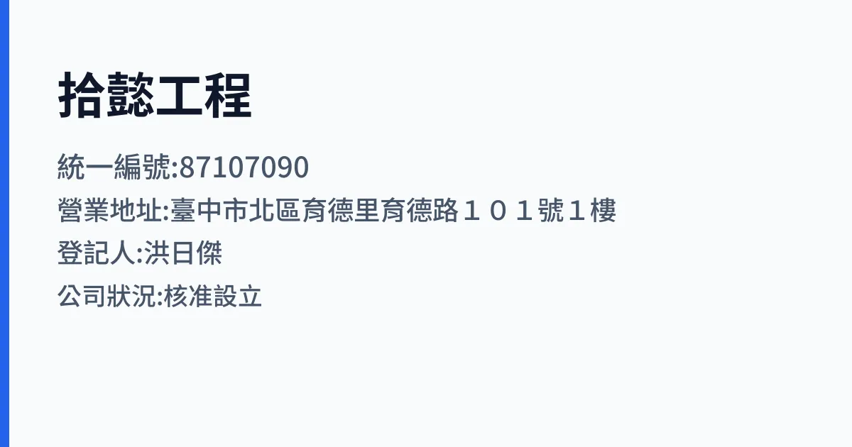 拾懿工程 - 統編 87107090(臺中市) 公司登記資料與營業項目詳細圖表