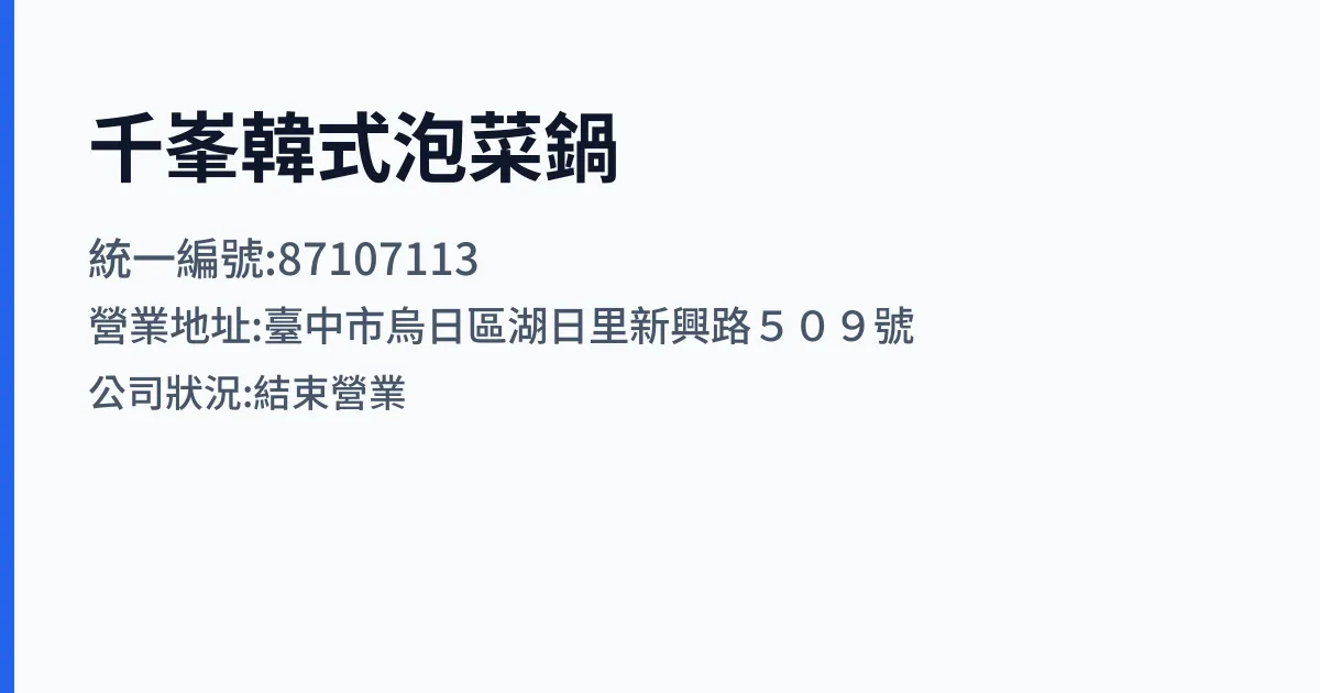 千峯韓式泡菜鍋 - 統編 87107113(臺中市) 公司登記資料與營業項目詳細圖表