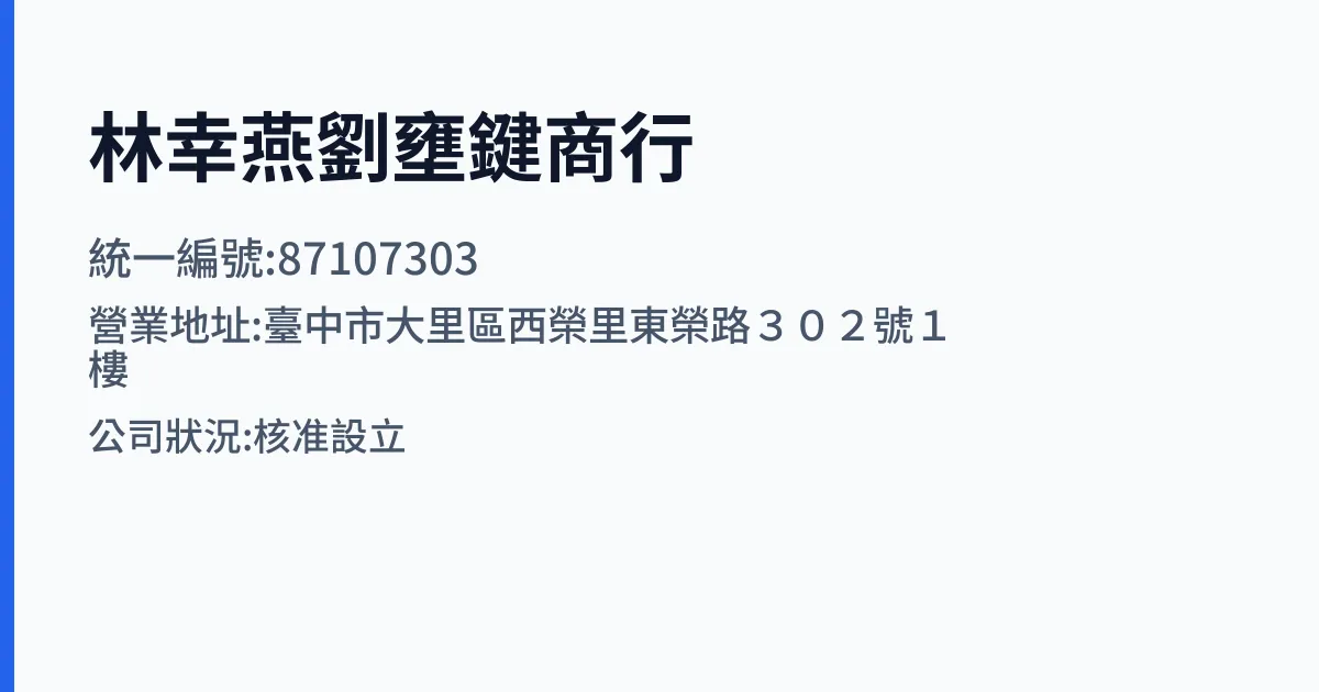 林幸燕劉壅鍵商行 - 統編 87107303(臺中市) 公司登記資料與營業項目詳細圖表