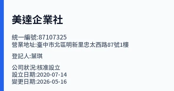 美達企業社的照片-統編 87107325(臺中市) 公司登記資料與營業項目詳細圖表
