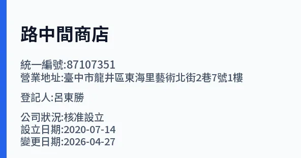路中間商店的照片-統編 87107351(臺中市) 公司登記資料與營業項目詳細圖表