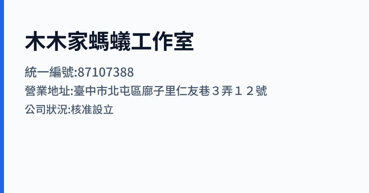 木木家螞蟻工作室 - 統編 87107388(臺中市) 公司登記資料與營業項目詳細圖表