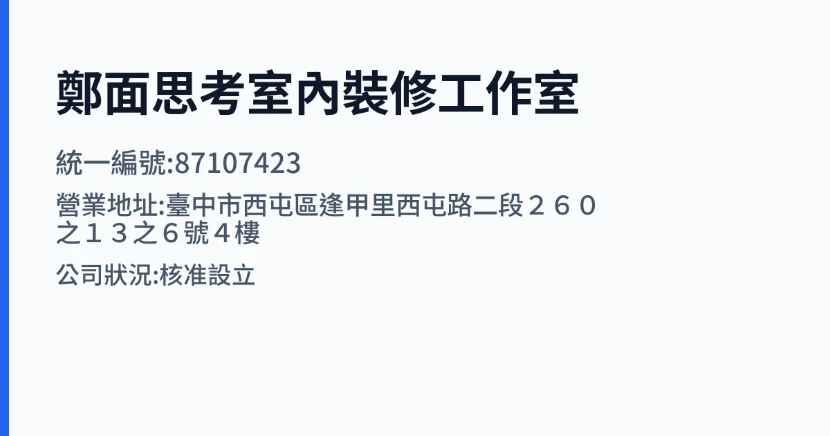 鄭面思考室內裝修工作室 - 統編 87107423(臺中市) 公司登記資料與營業項目詳細圖表