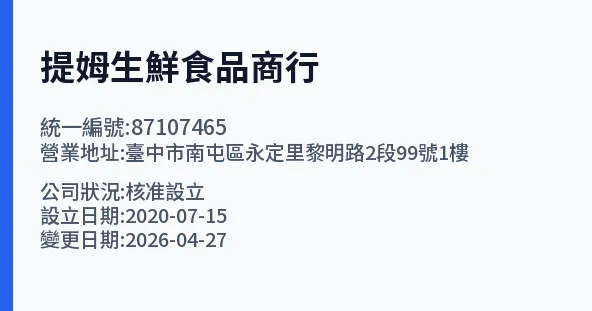 提姆生鮮食品商行的照片-統編 87107465(臺中市) 公司登記資料與營業項目詳細圖表