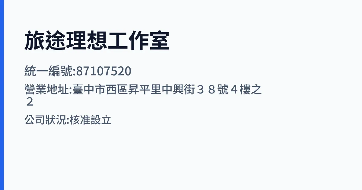 旅途理想工作室 - 統編 87107520(臺中市) 公司登記資料與營業項目詳細圖表