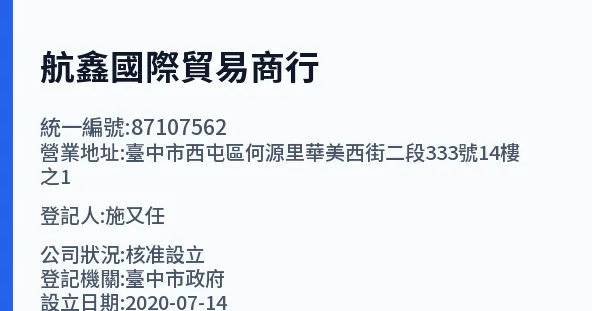 航鑫國際貿易商行的照片-統編 87107562(臺中市) 公司登記資料與營業項目詳細圖表