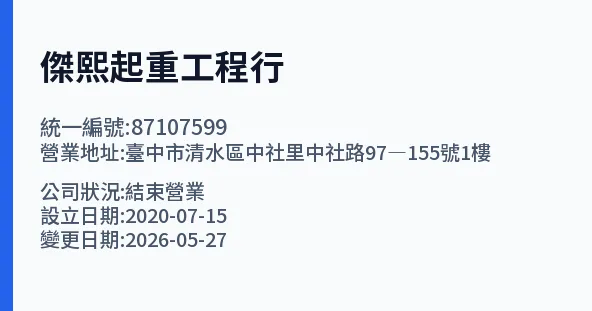 傑熙起重工程行的照片-統編 87107599(臺中市) 公司登記資料與營業項目詳細圖表