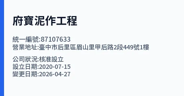 府寶泥作工程的照片-統編 87107633(臺中市) 公司登記資料與營業項目詳細圖表