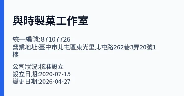 與時製菓工作室的照片-統編 87107726(臺中市) 公司登記資料與營業項目詳細圖表