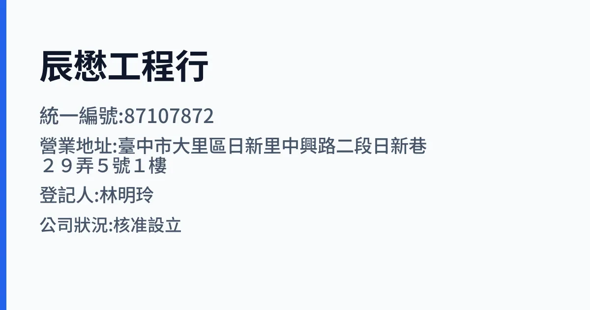 辰懋工程行 - 統編 87107872(臺中市) 公司登記資料與營業項目詳細圖表