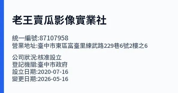 老王賣瓜影像實業社的照片-統編 87107958(臺中市) 公司登記資料與營業項目詳細圖表