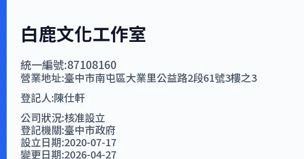 白鹿文化工作室的照片-統編 87108160(臺中市) 公司登記資料與營業項目詳細圖表