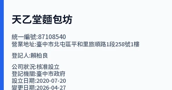 天乙堂麵包坊的照片-統編 87108540(臺中市) 公司登記資料與營業項目詳細圖表